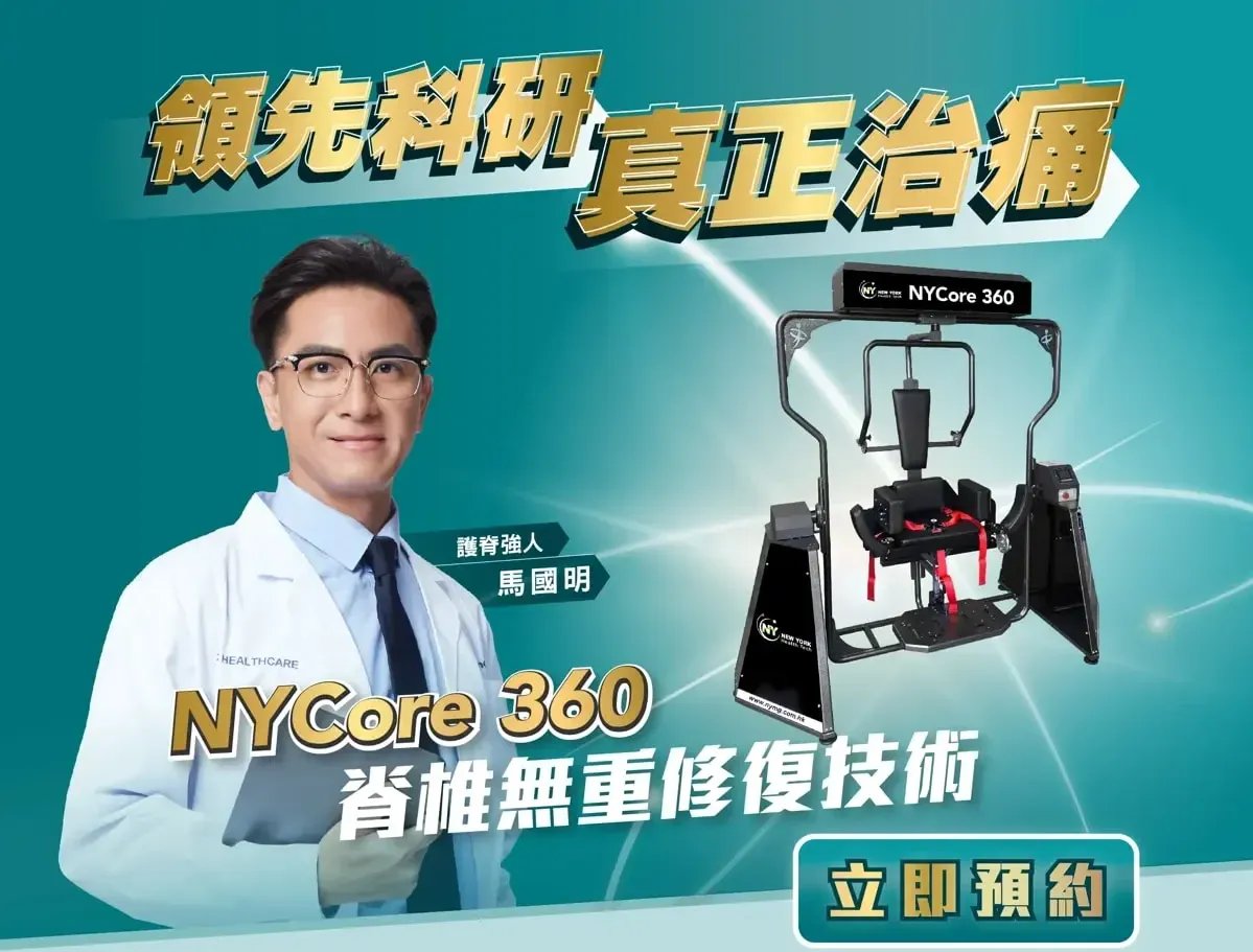 NYCore360 | 紐約脊骨及物理治療中心 | 熱線: (852) 9744 8732 | 紐約脊骨及物理治療中心 NYMG