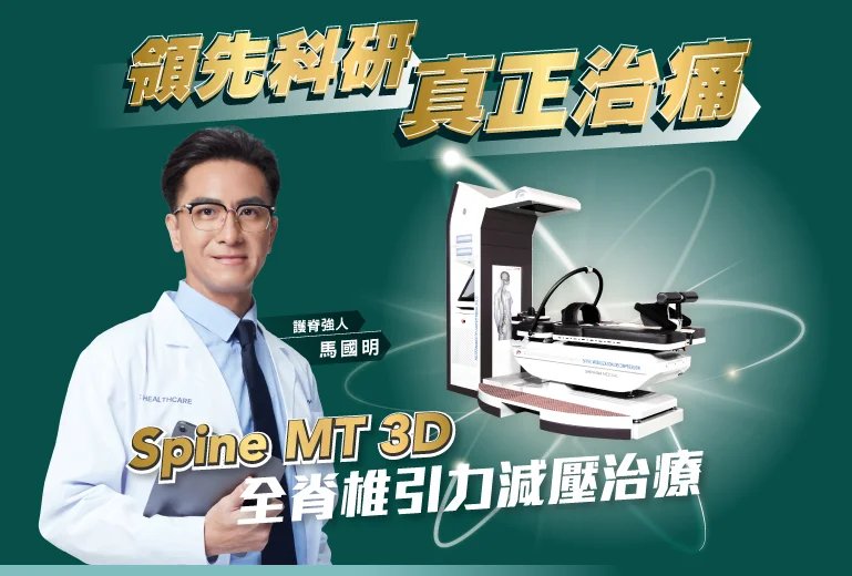 Spine MT 3D | 紐約脊骨及物理治療中心 | 熱線: (852) 9744 8732