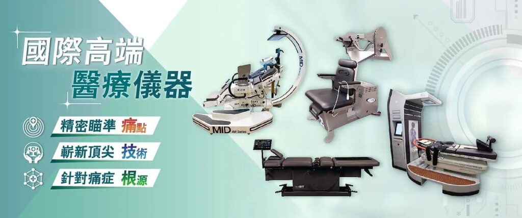脊骨及物理療程方案 | 國際高端醫療儀器 | NYMG